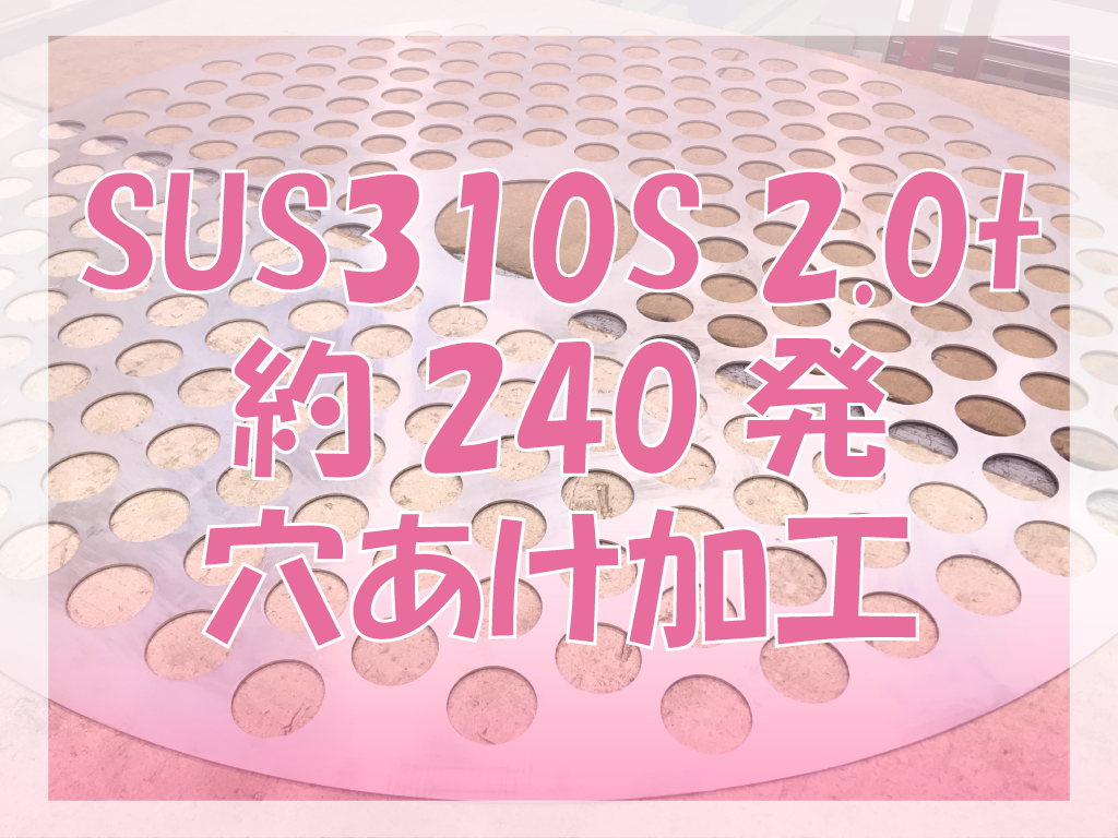 SUS310S 約240発穴あけ加工 | ステンレス・アルミ専門のレーザー加工会社【株式会社レーザーテック】